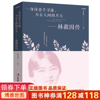 一身诗意千寻瀑，万古人间四月天一林徽因传林微因的书你是人间四月天散文散文现当代文学 民国女性名人传