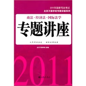 2011年国家司法考试--商法 经济法 国际法学专题讲座【保证正版】