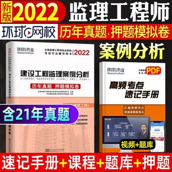 现货立发2022年注册监理工程师历年真题试卷环球网校备考2022 土木建筑工程案例分析