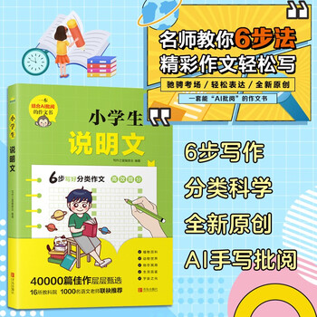 写作之星·小学生说明文：小学生一二三四五六年级分类作文名师指导AI作文批阅写作提升