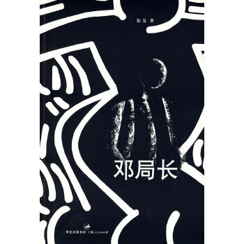 邓局长【正版图书】