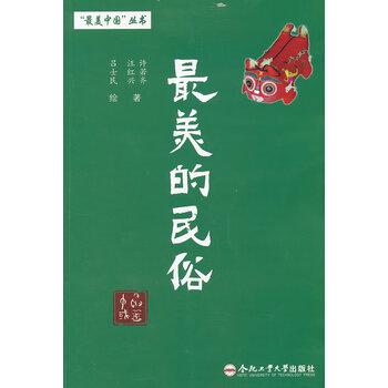 “美中国”丛书 美的民俗【正版图书】