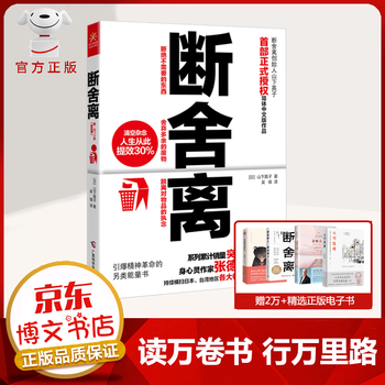 【官方正版】断舍离 经典断舍离 山下英子初版全本 未经任何删节 励志成功