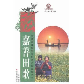 嘉善田歌 9787551405133