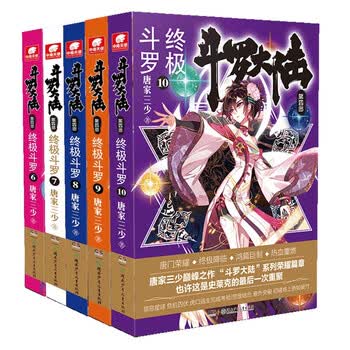 斗罗大陆4终极斗罗小说6-10册 套装共5本