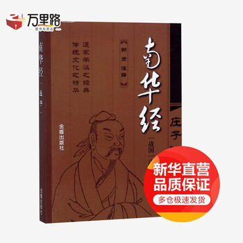 南华经 到家学派之经典 传统文化之精华