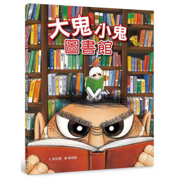 预售 幸佳慧 大鬼小鬼图书馆（三版） 小鲁文化