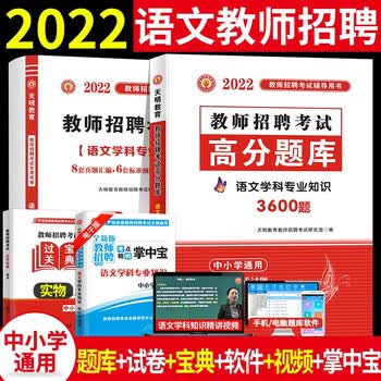 2022语文教师招聘考试用书 中小学通用 语文学科专业知识历年真题试卷+高分题库3600题 全套3本