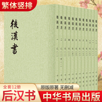 【中华书局】后汉书 12册 范晔著  繁体竖排版 原版原著无删减版 中国古代史 中国通史二十