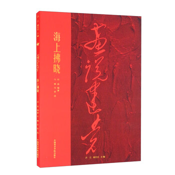 正版 海上拂晓 9787550325418