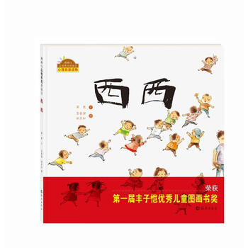 棒棒仔品格养成图画书：西西（精装绘本）荣获届丰子恺优秀儿童图画书奖 萧袤, 李春苗, 张彦红 海燕出