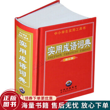 实用成语词典修订版