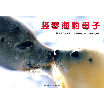 竖琴海豹母子【正版图书】