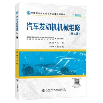 汽车发动机机械维修（第2版）