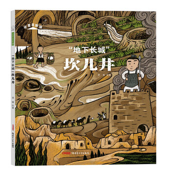 这里是新疆？“地下长城”坎儿井（精）用绘本方式拆解硬核知识，用漫画语言揭开吐鲁番绿洲文明的秘密