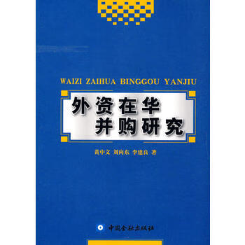 外资在华并购研究