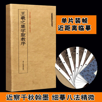 近距离临摹碑帖丛刊：王羲之集字圣教序 单片装帧带旁注内容释文讲解 行楷草书原碑帖毛笔书法字帖临习书籍