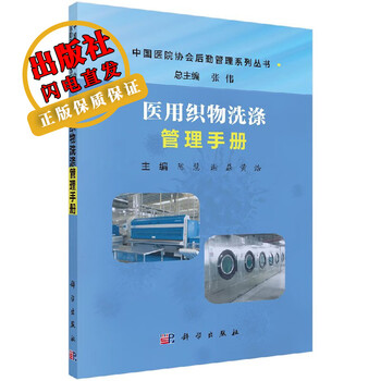 医用织物洗涤管理手册