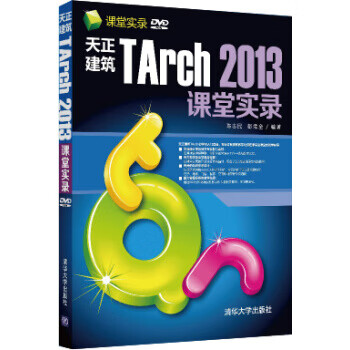 课堂实录:天正建筑TArch2013课堂实录