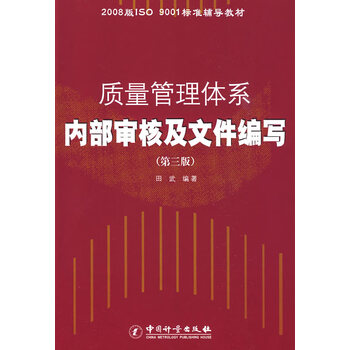 质量管理体系内部审核及文件编写