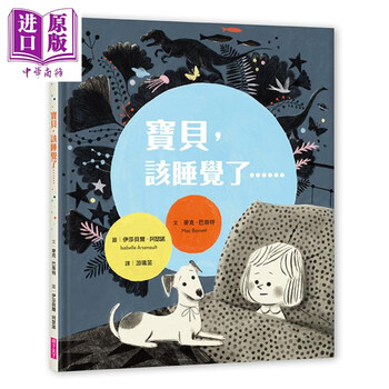 Isbelle Arsenault 宝贝，该睡觉了 港台原版 亲子绘本童书 生活教育 儿童故事图画书 4-9岁