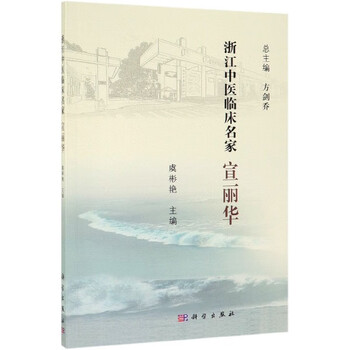 宣丽华/浙江中医临床名家