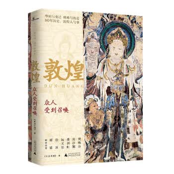 敦煌(众人受到召唤)