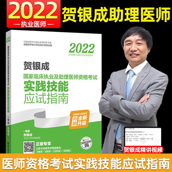2022贺银成执业医师资格考试全套 贺银成2022临床执业医师考试 执业医师实践技能应试指南