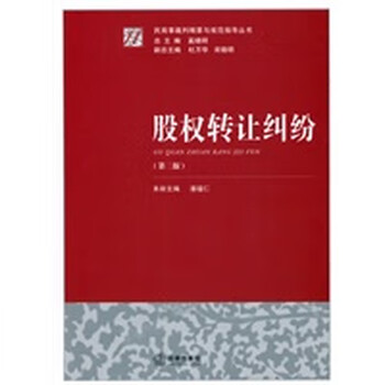 股权转让纠纷(第二版)
