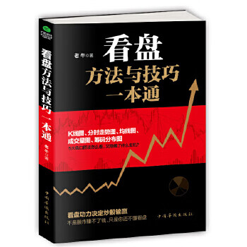 看盘方法与技巧一本通 老牛