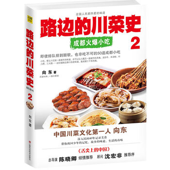 路边的川菜史2【新华书店，正版图书】