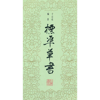 标准草书 于右任