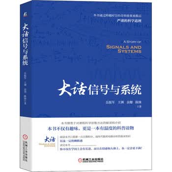 大话信号与系统 岳振军 等  书籍