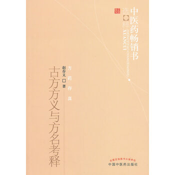 古今方义与方名考释---中医药书选粹