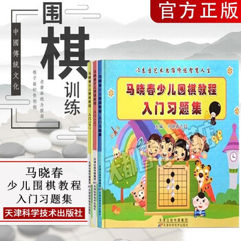 马晓春少儿围棋教程入门上下册+习题集3册 围棋书入门初学者少儿棋谱初级教程速成实战教材儿童图解零基础读本小学生围棋课本教程教材