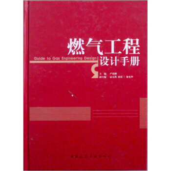 燃气工程设计手册
