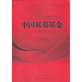 中国私募基金(2011) 夏斌 中国人民大学出版社