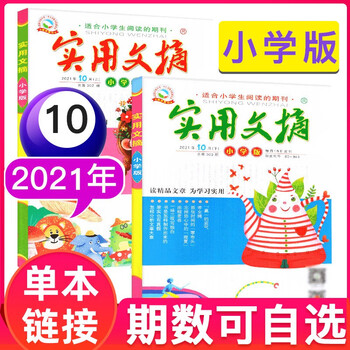 【2本装】实用文摘小学版杂志2022年5月上下每月2本打包（另有2021年1-12月可选） 儿童文学课外阅读【单月】 2021年10月