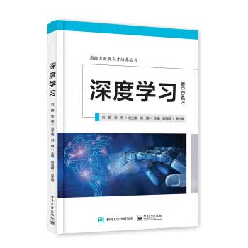 包邮 深度学习 刘鹏 著 电子工业出版社