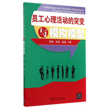 员工心理活动的突与模拟模型