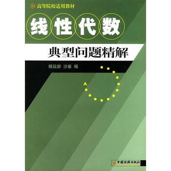 线性代数典型问题精解 杨延龄,沙峰 编