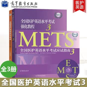 现货包邮 2021医护英语水平考试强化教程3+应试指南+考试大纲 METS三级考试高等教育出版社