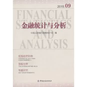 金融统计与分析2015 09【正版图书】