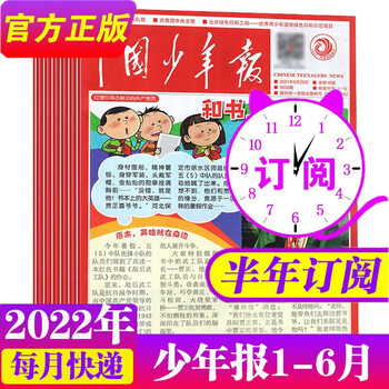 【现货速发】中国少年报报纸2021年1-2/6/7-8/11/12月 现货打包 7-12岁小学三四五六年级课外阅读 【22年半年订阅】22年1-6月