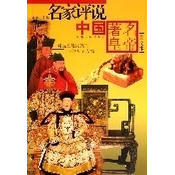 名家评说中国皇帝(图文本)【正版图书】