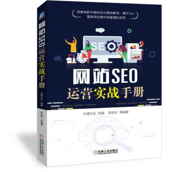 网站SEO运营实战手册【正版图书】