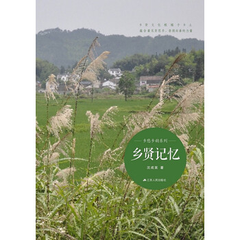 乡贤记忆【正版图书】