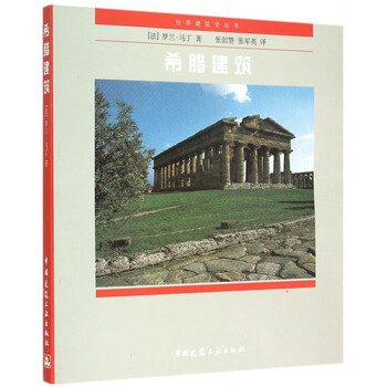希腊建筑/世界建筑史丛书