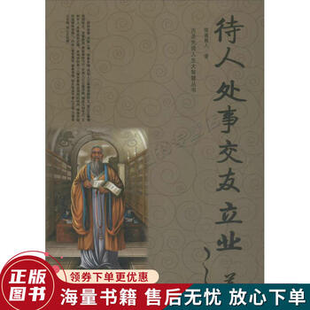 古圣先贤人生大智慧丛书：待人处事交友立业之道