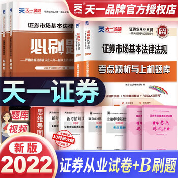 天一证券从业资格考试教材2022配套真题试卷+章节必刷题